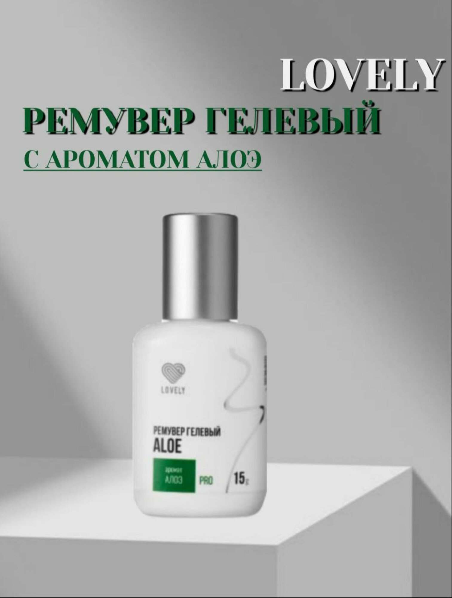 Ремувер гелевый для снятия ресниц LOVELY "Aloe" с ароматом алоэ, 15g