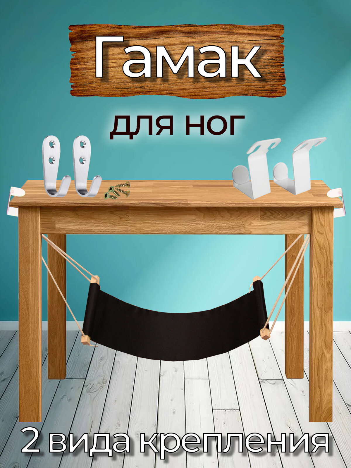 Гамак для ног, с 2 видами крепления для закрытого и открытого стола (чёрный)