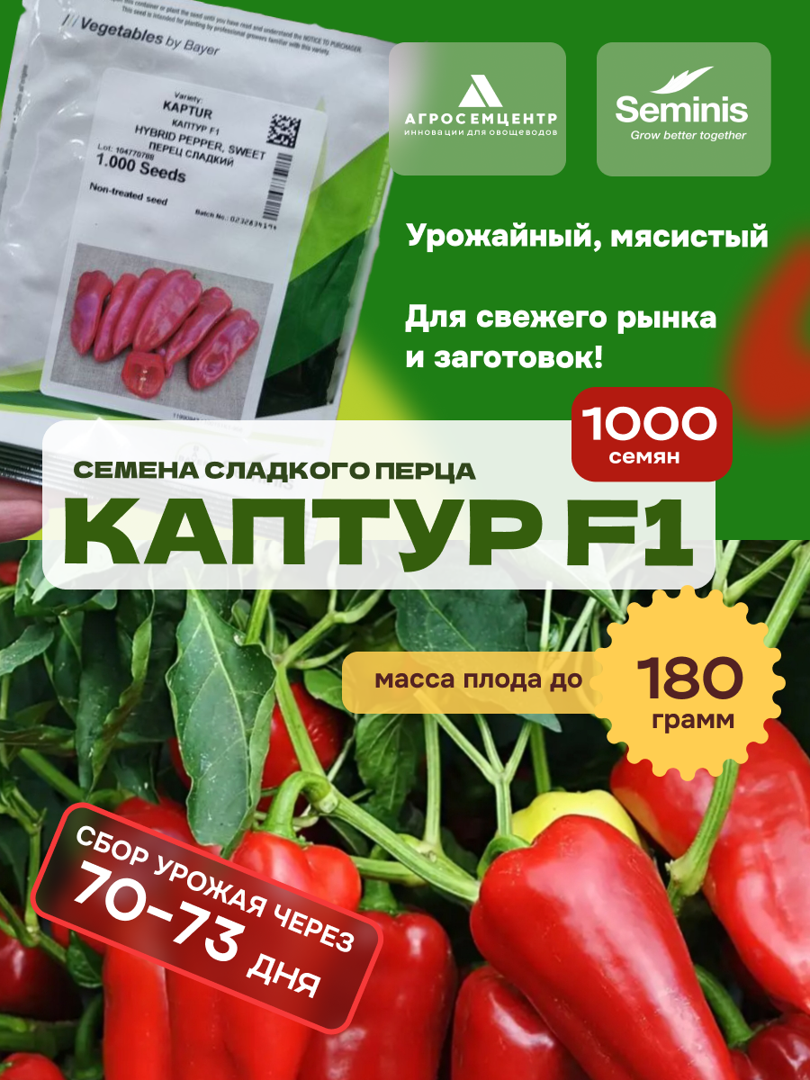 Семена сладкого перца Seminis "Каптур F1", среднеспелые, для открытого грунта 1000 шт