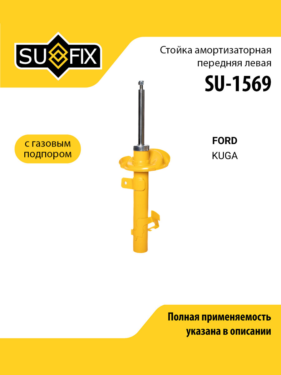 Стойка амортизаторная передняя левая для FORD KUGA / SUFIX SU-1569