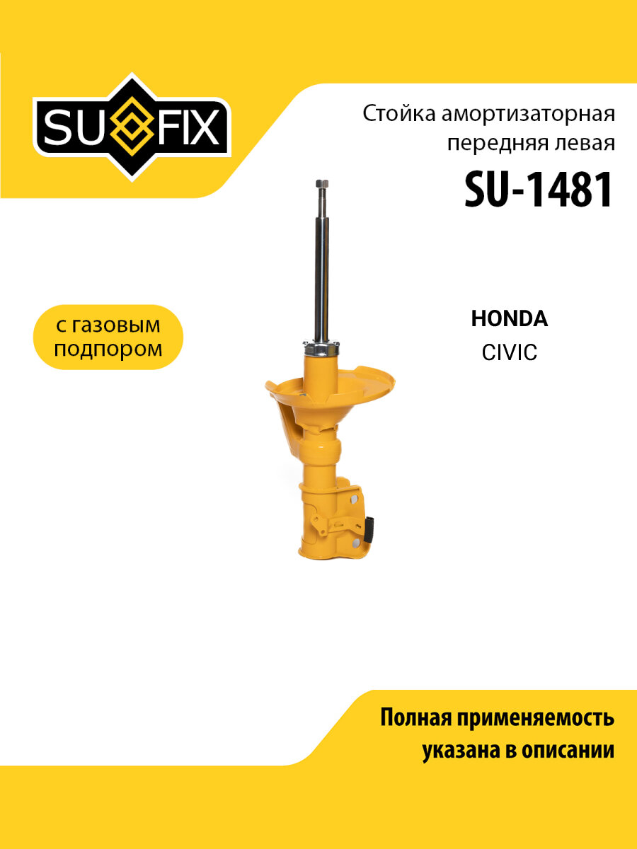 Стойка амортизаторная передняя левая для HONDA CIVIC / SUFIX SU-1481