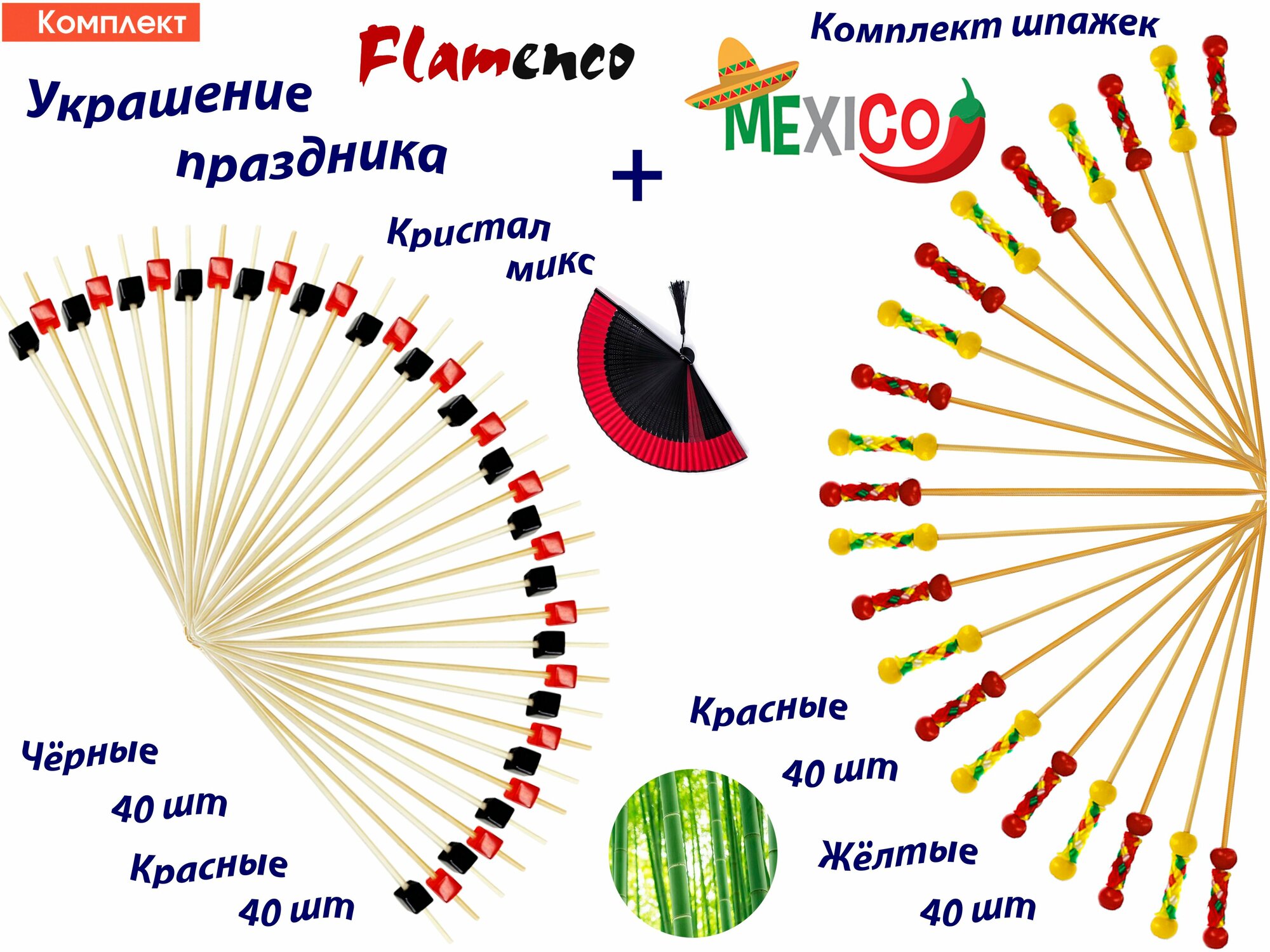 Комплект: Шпажки 80+80шт для канапе Мексика и Кристалл