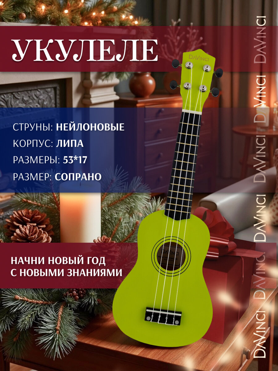 DAVINCI VINS-10MUSK - укулеле сопрано, дерево, цвет мускат (виноград-мускат), 12 ладов, дерево