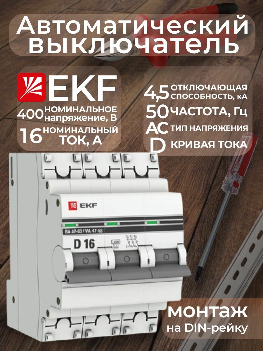 Автоматический выключатель 3P 16А (D) 4,5kA ВА 47-63 EKF PROxima