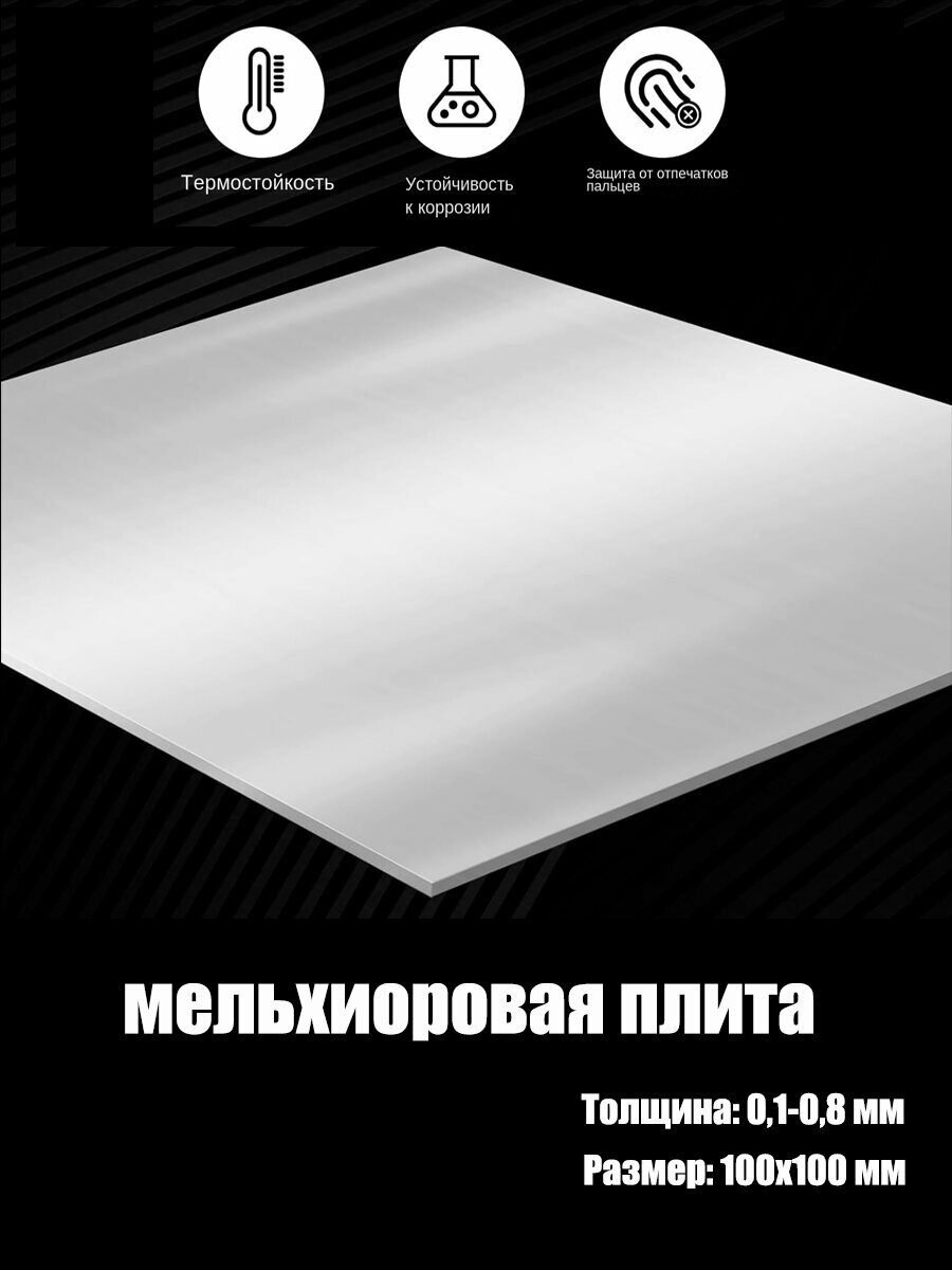 Мельхиоровая плита 1 шт 0.5x100x100мм