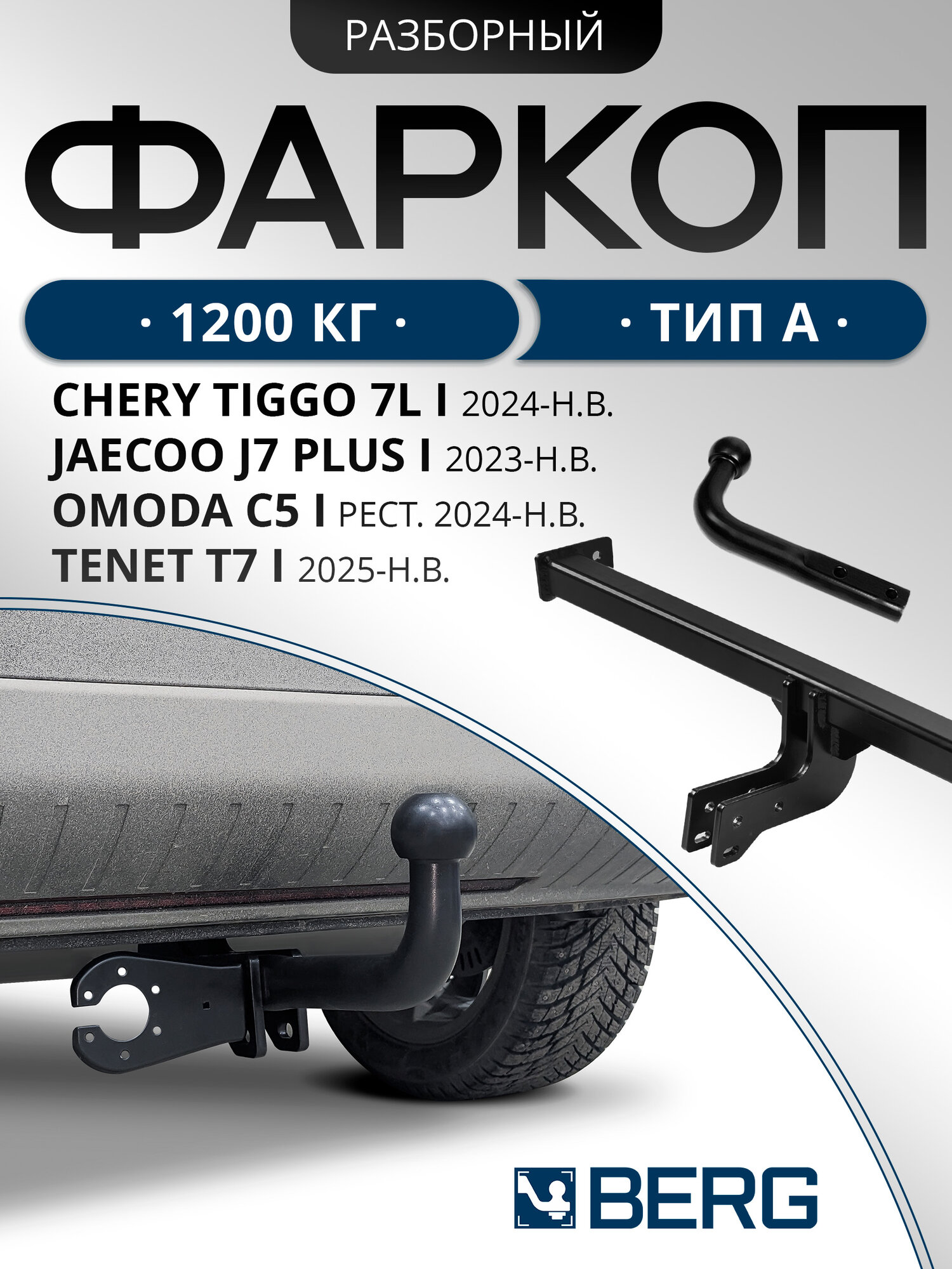 Фаркоп для Jaecoo J7 2023-н. в, Omoda C5 2024-н. в, Chery Tiggo 7L 2024-н. в, Tenet T7 2025-н. в, рынок РФ, шар A