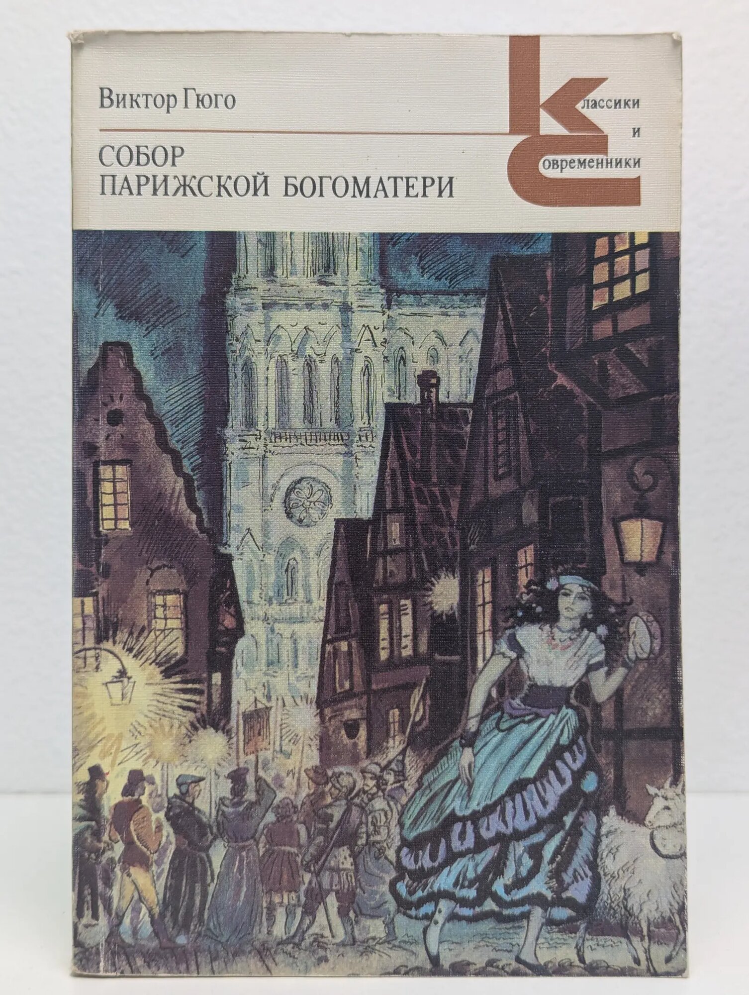 Собор Парижской Богоматери Гюго Виктор 1989