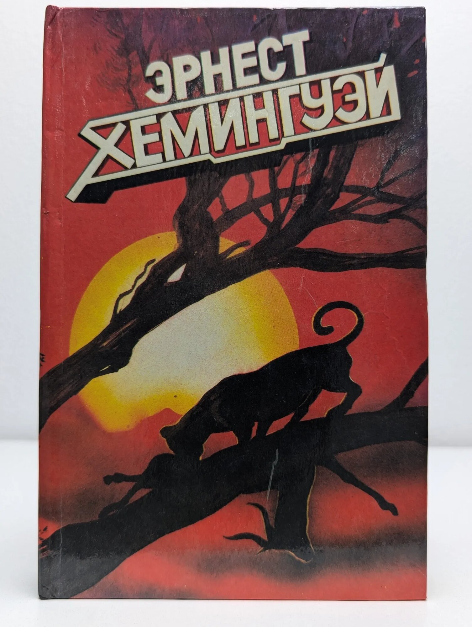 Праздник, который всегда с тобой. Зелёные холмы Африки. Райский сад Хемингуэй Эрнест 1994