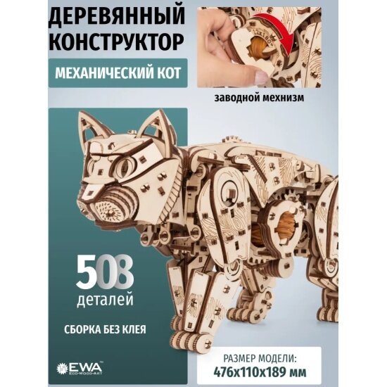 Деревянный конструктор Eco Wood Art EWA Механический Кот (Кошка)