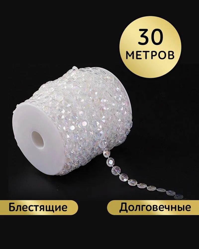 Акриловые бусы для декора , подвеска интерьерная 30 метров для декора , дизайна , штор , занавесок , люстр