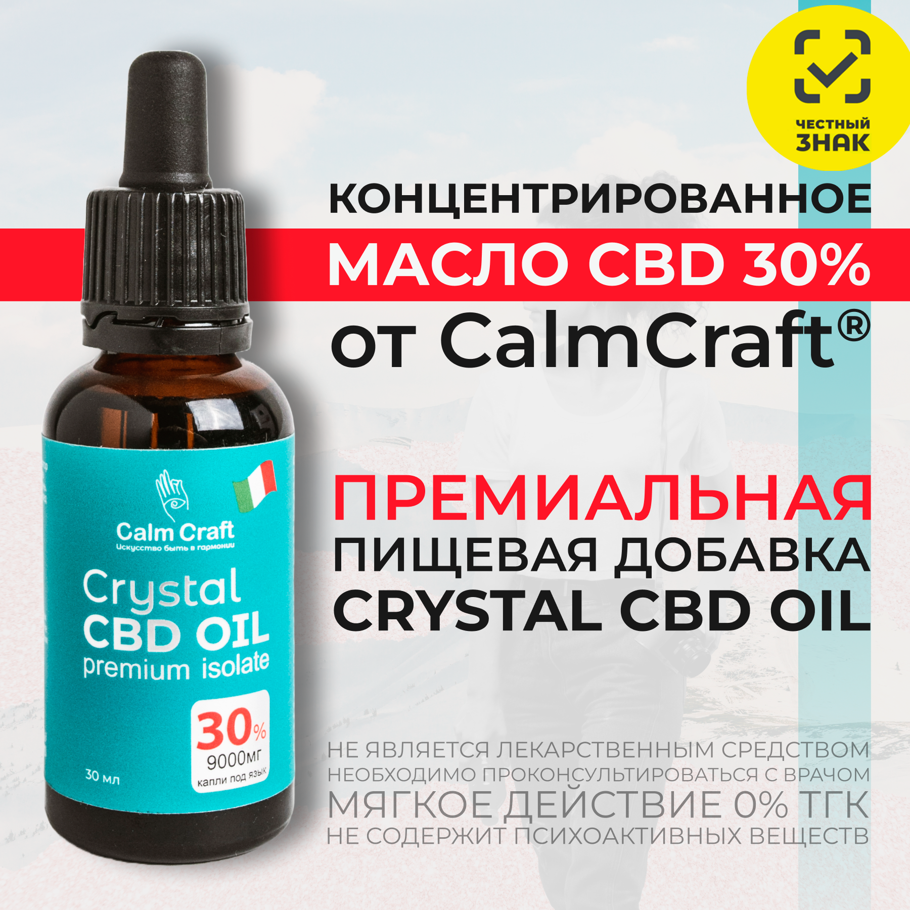 CBD масло CalmCraft® «Crystal CBD Oil 30%» — Для эмоционального баланса и комфорта в условиях стресса, 30 мл
