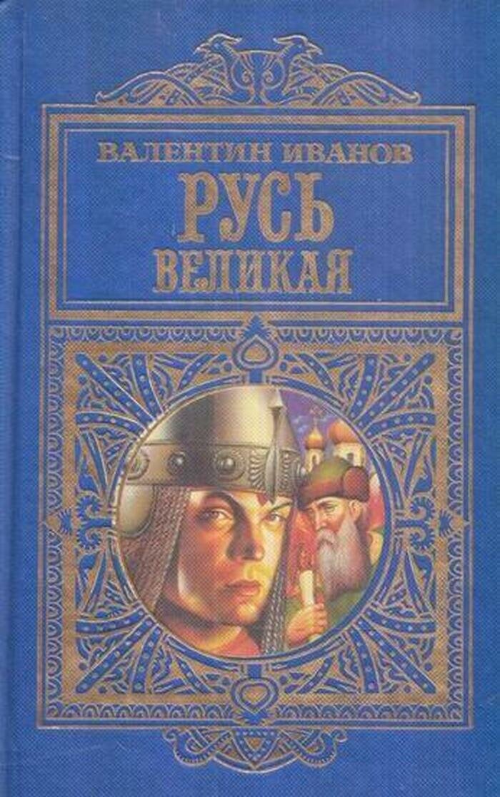 Русь Великая