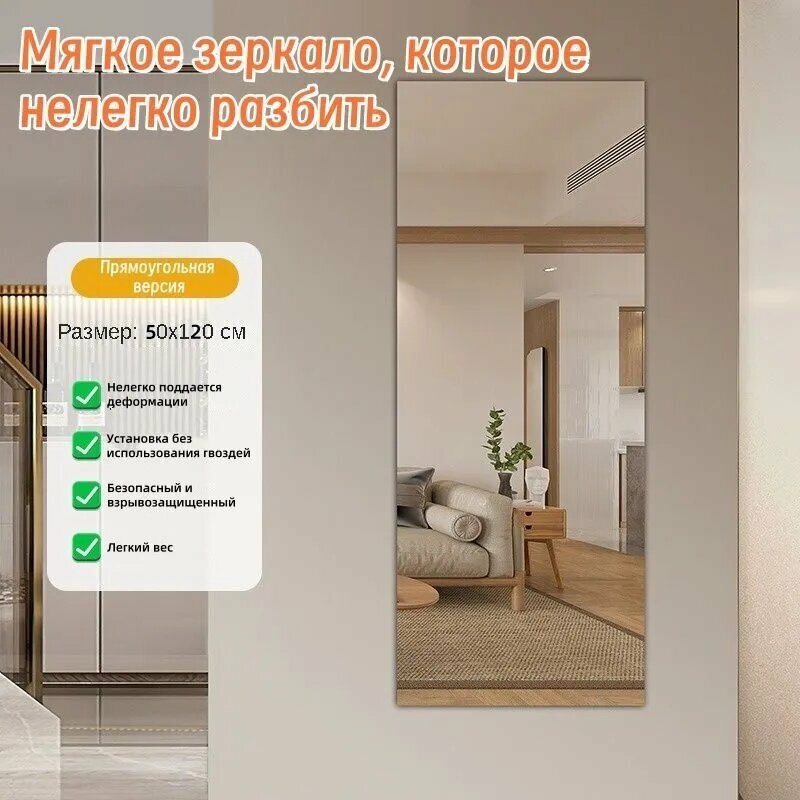 Зеркало карманное "зеркала R", 50 см х 120 см, 1 шт