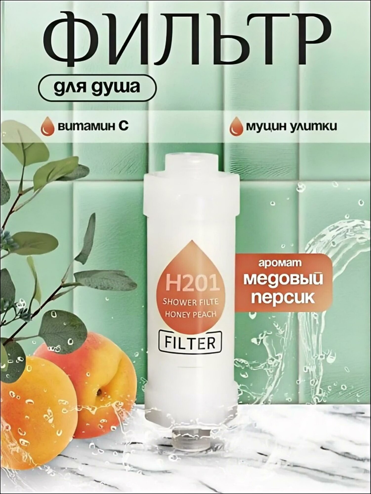 Фильтр для душа H201 от жесткой воды, 2 штуки, хлора и ржавчины, с ароматом медового персика.