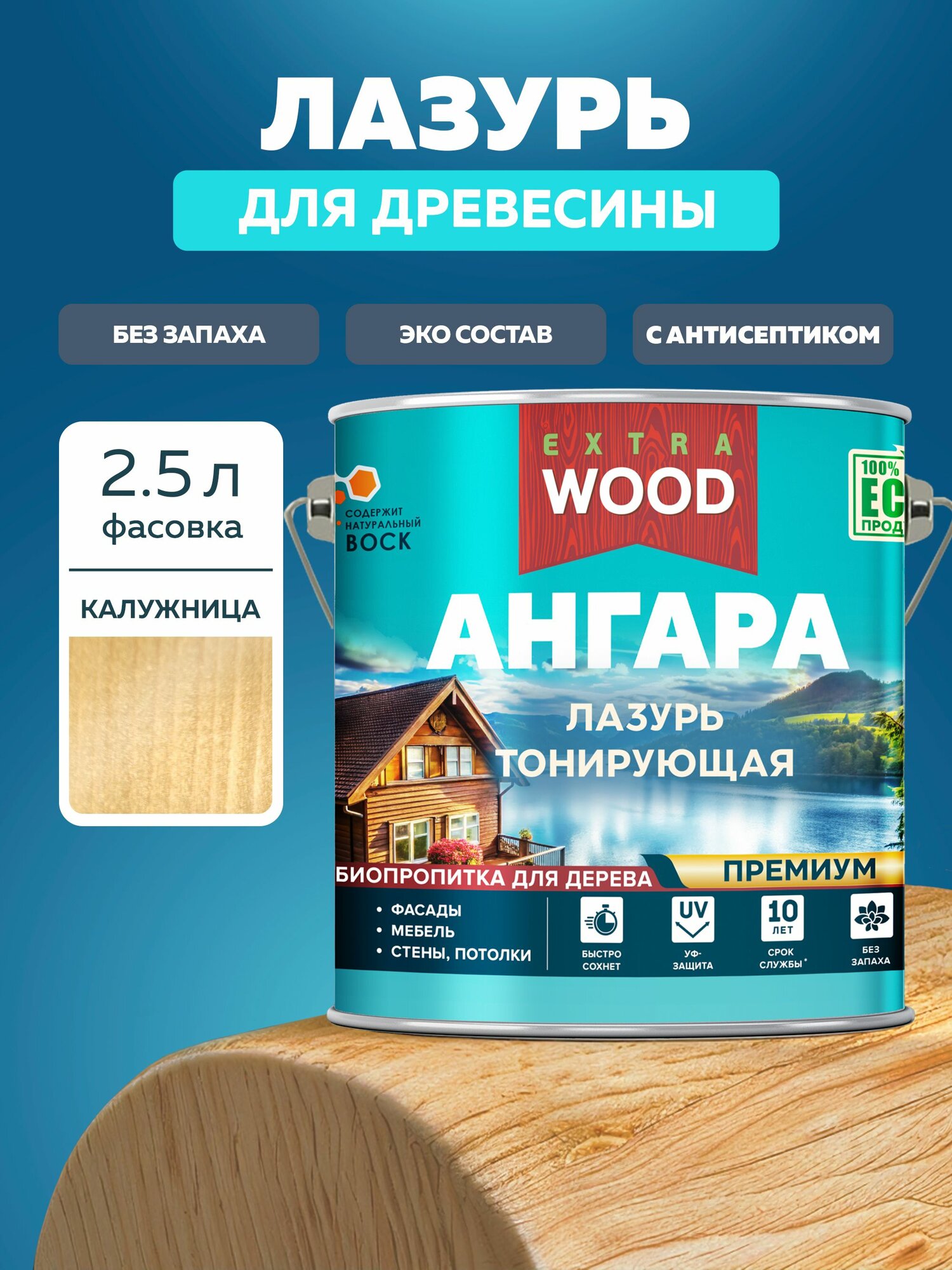 Эко-лазурь тонирующая Ангара для дерева без запаха Цвет: Калужница 2,5 л, пропитка акриловая для защиты деревянных поверхностей