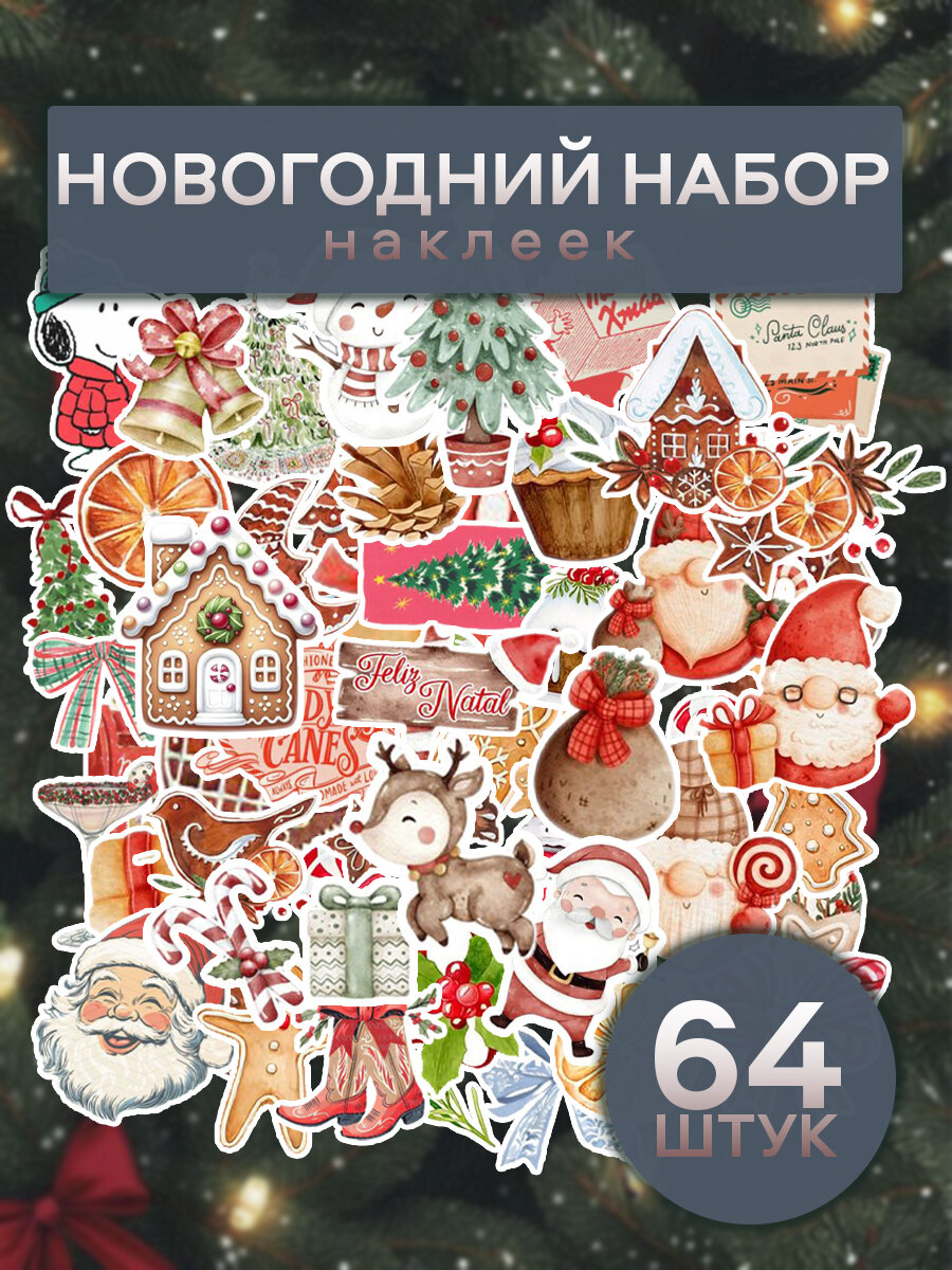 Стикеры, наклейки новогодние, набор наклеек 64 шт