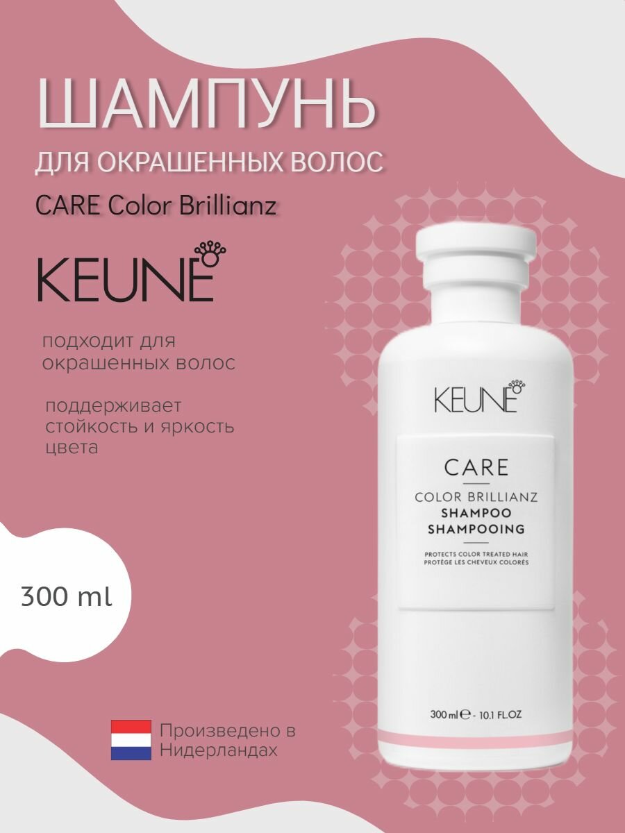 Keune CARE Color Brillianz Shampoo Шампунь яркость цвета для окрашенных волос 300мл