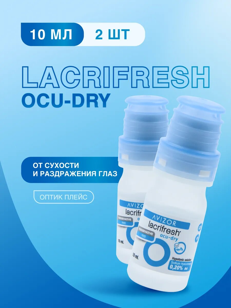 Капли увлажняющие Avizor Lacrifresh OCU-DRY 10 мл - 2шт.