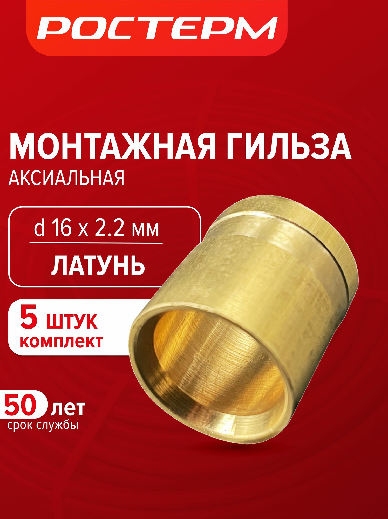 Гильза 16х2.2 латунная 5 шт. напрессовочная аксиальная ростерм