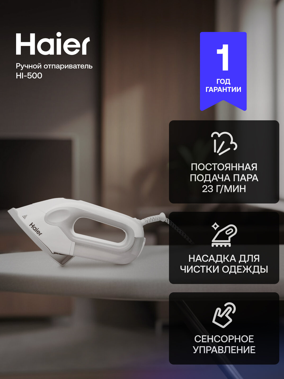 Отпариватель ручной для одежды Haier HI-500, 1300 Вт, подача пара 23 г/мин, вертикальное и горизонтальное отпаривание