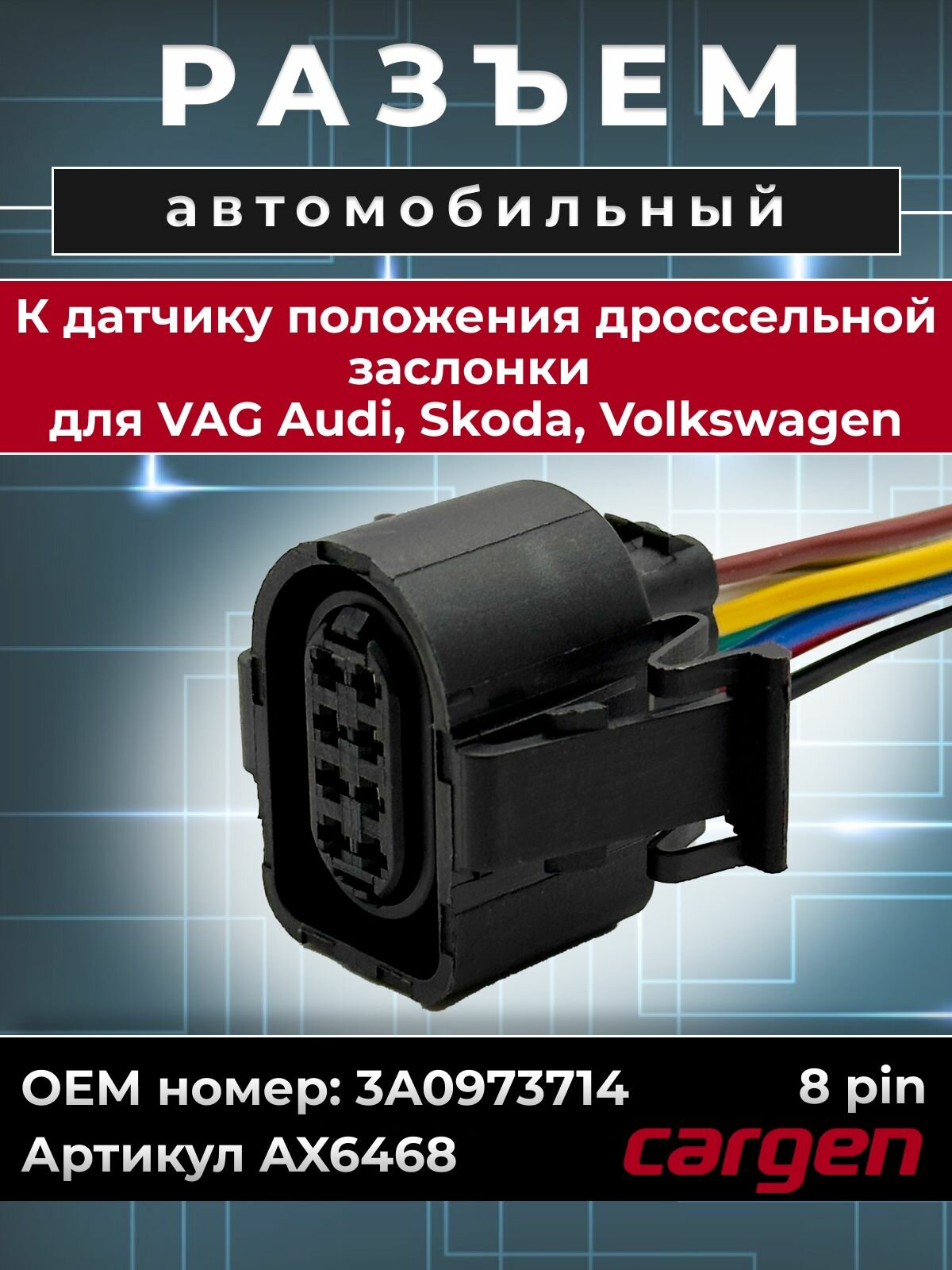 Разъем автомобильный 8 контактов (8 pin) датчика положения дроссельной заслонки для VAG Audi Skoda Volkswagen / ВАГ Ауди Шкода Фольксваген OEM: 3A0973714
