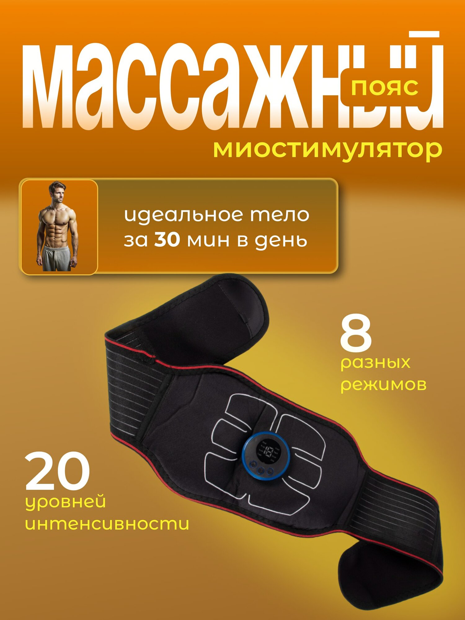 Массажный Пояс-Миостимулятор , 6 режимов тренировки,9 уровней интенсивности