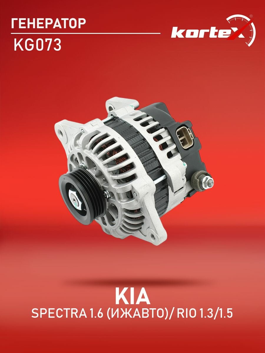 Генератор для KIA SPECTRA 1.6 ИжАвто / RIO 1.3 / 1.5 00-05