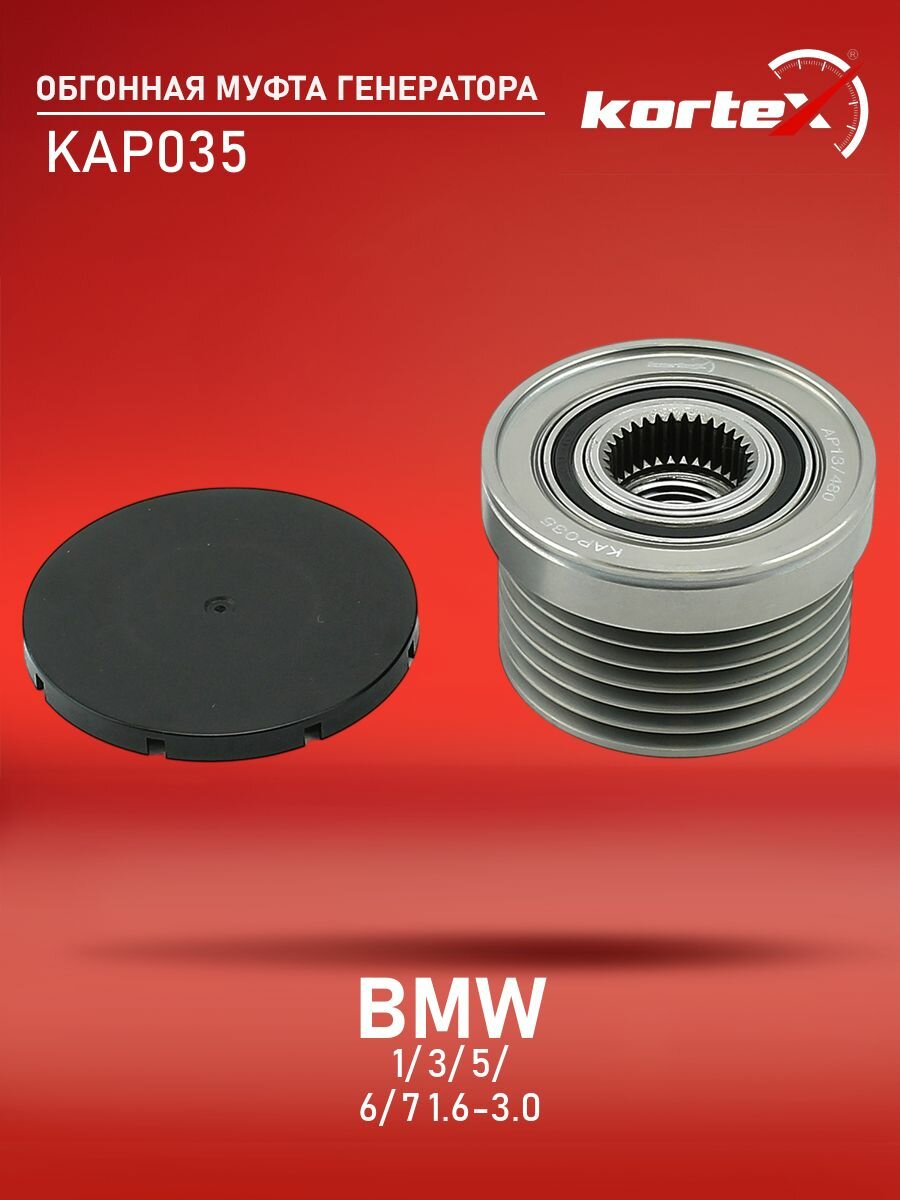 Обгонная муфта генератора Kortex для BMW 1, 3, 5, 6, 7 1.6-3.0