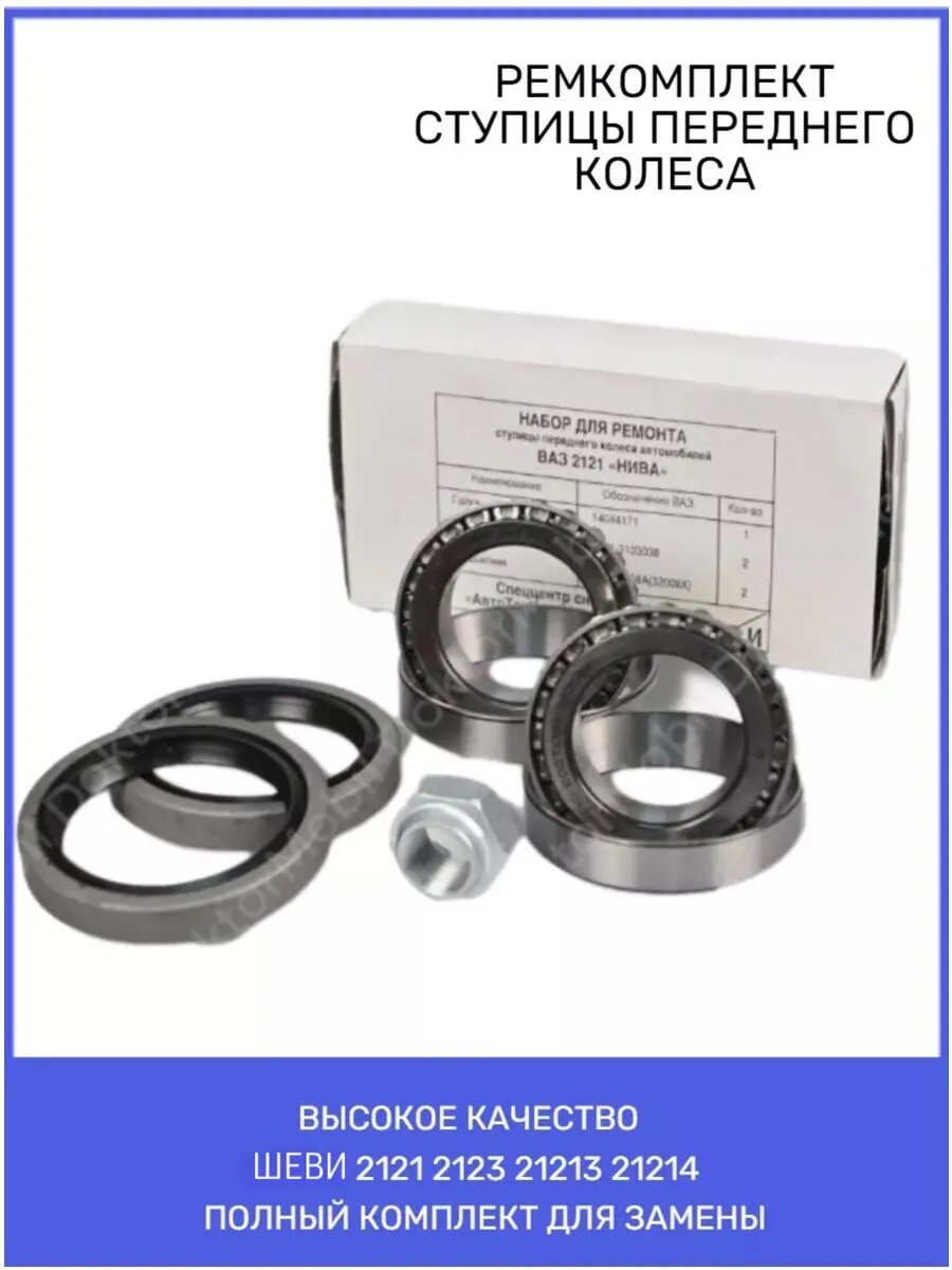 Подшипник ступицы передний для а/м Нива 2121