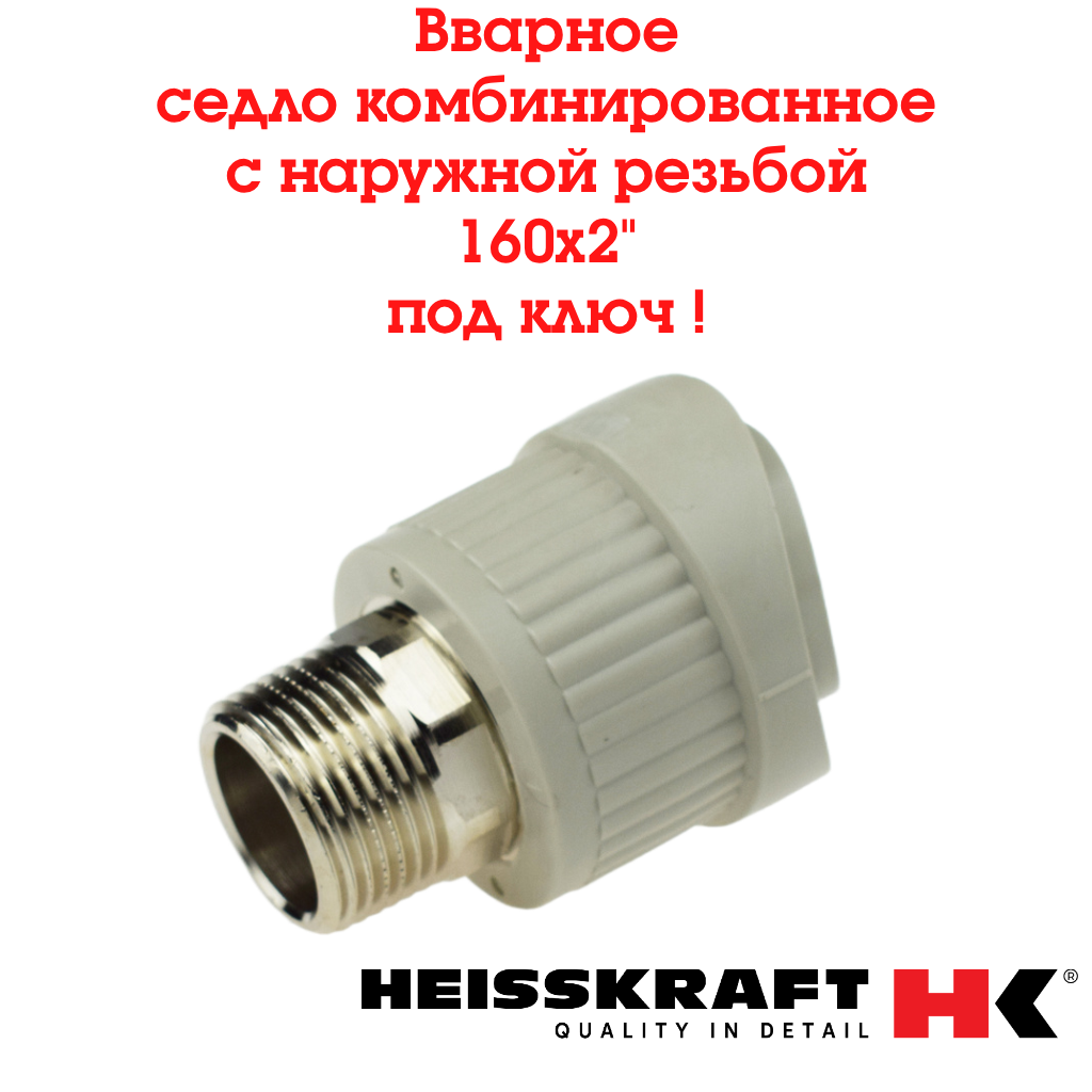 Вварное полипропиленовое седло комбинированное Heisskraft 160х2" НР под ключ (серый)
