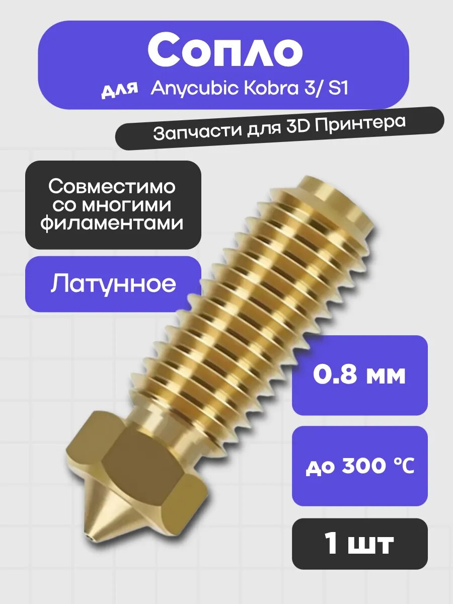 Сопло для 3D принтера Anycubic Kobra 3/ S1, латунь 0.8 мм (1шт.)
