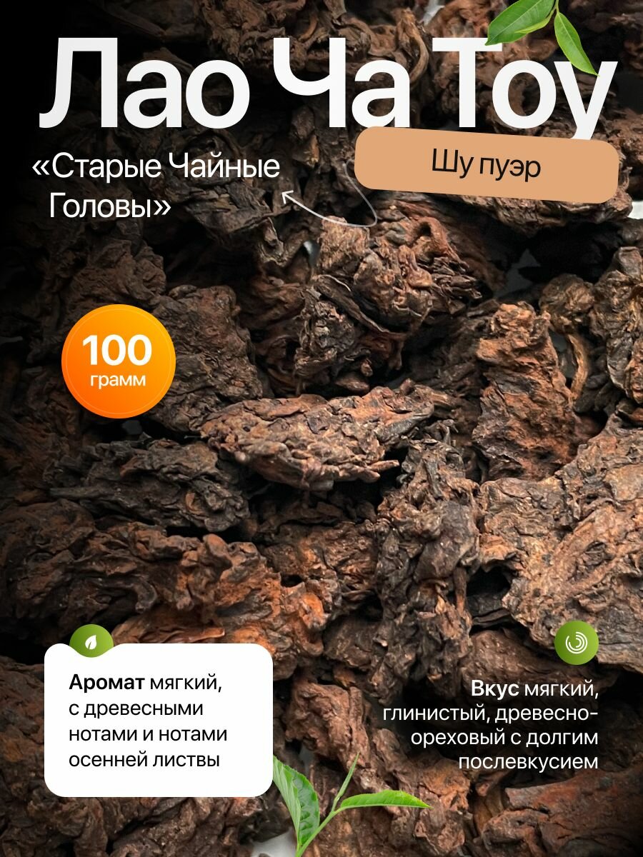 Чай шу Пуэр Лао Ча Тоу (Старые Чайные Головы) китайский черный комковой прессованный, 100 г