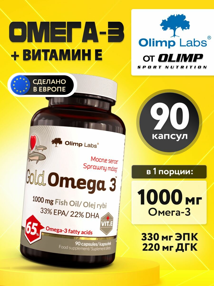 Olimp Labs Gold Omega 3 1000 мг, Омега 3, Рыбий жир для мозга, сердца и сосудов, для кожи, волос и ногтей, 90 капсул