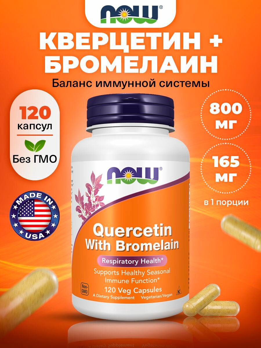 NOW Quercetin with Bromelain, Кверцетин + Бромелайн, 120 капсул, Антиоксидант для иммунитета, для сердца и сосудов