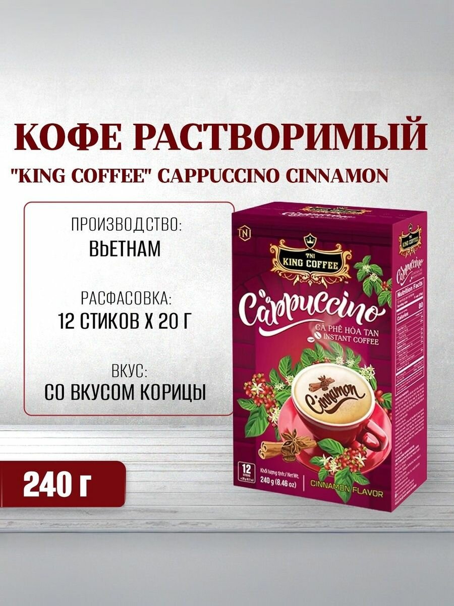 Растворимый кофе Капучино Корица "King Coffee" Cappuccino Cinnamon, 12 стиков по 20 гр