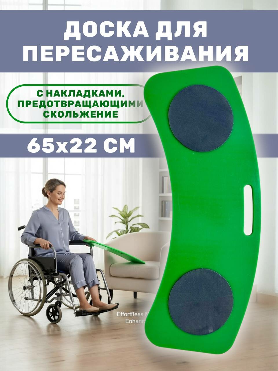 Доска КОС с ручкой для пересаживания малоподвижных пациентов 65 см