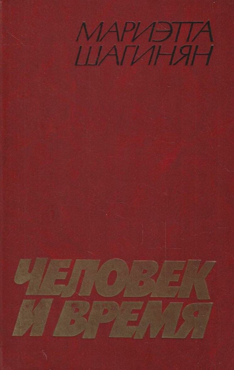 Человек и время