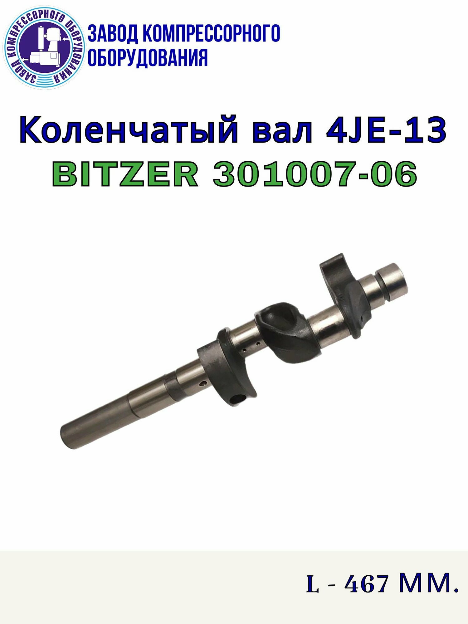 Коленчатый вал (L467) к холодильному компрессору Bitzer 4JE-13 (301007-06)