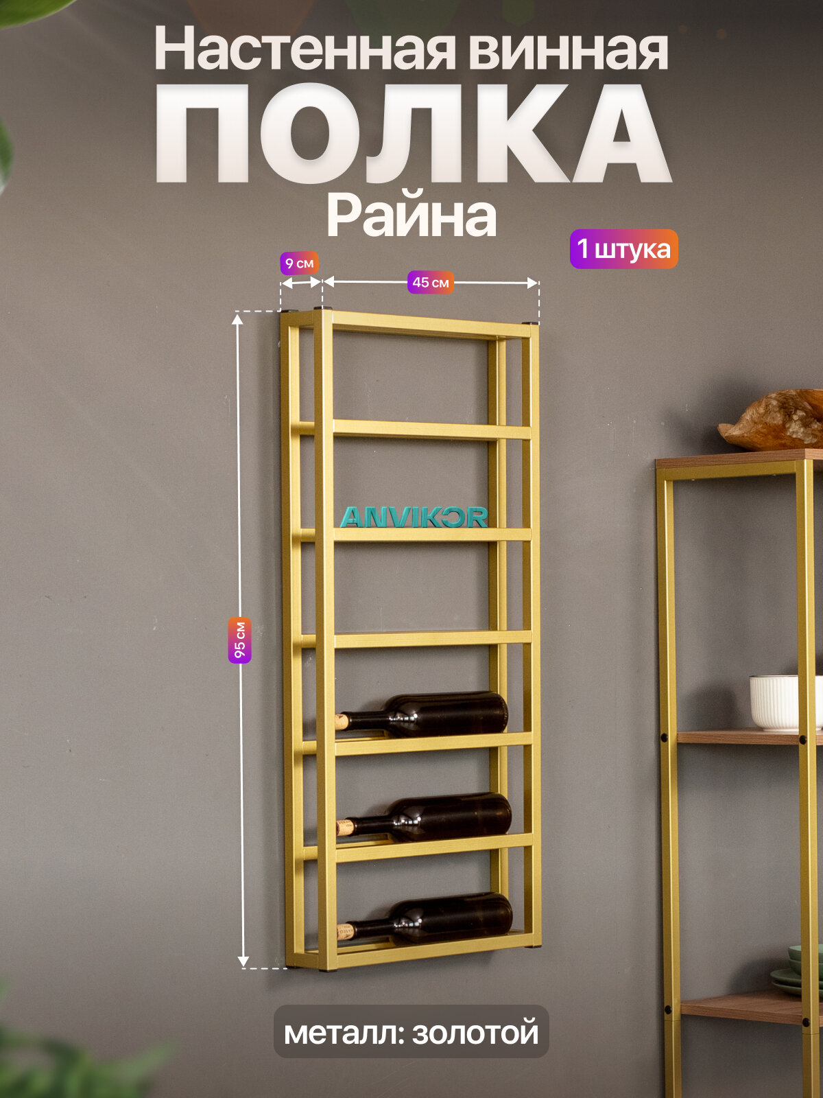 Винная полка металлическая держатель для бутылок в стиле лофт Райна золотой