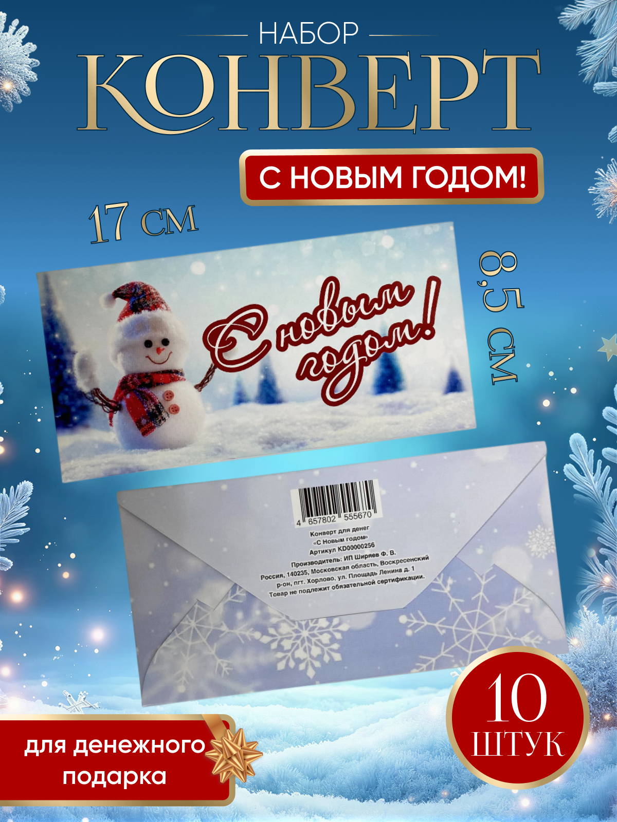 Новогодний конверт открытка для денег подарочная "С Новым годом" набор 10 шт, в подарок