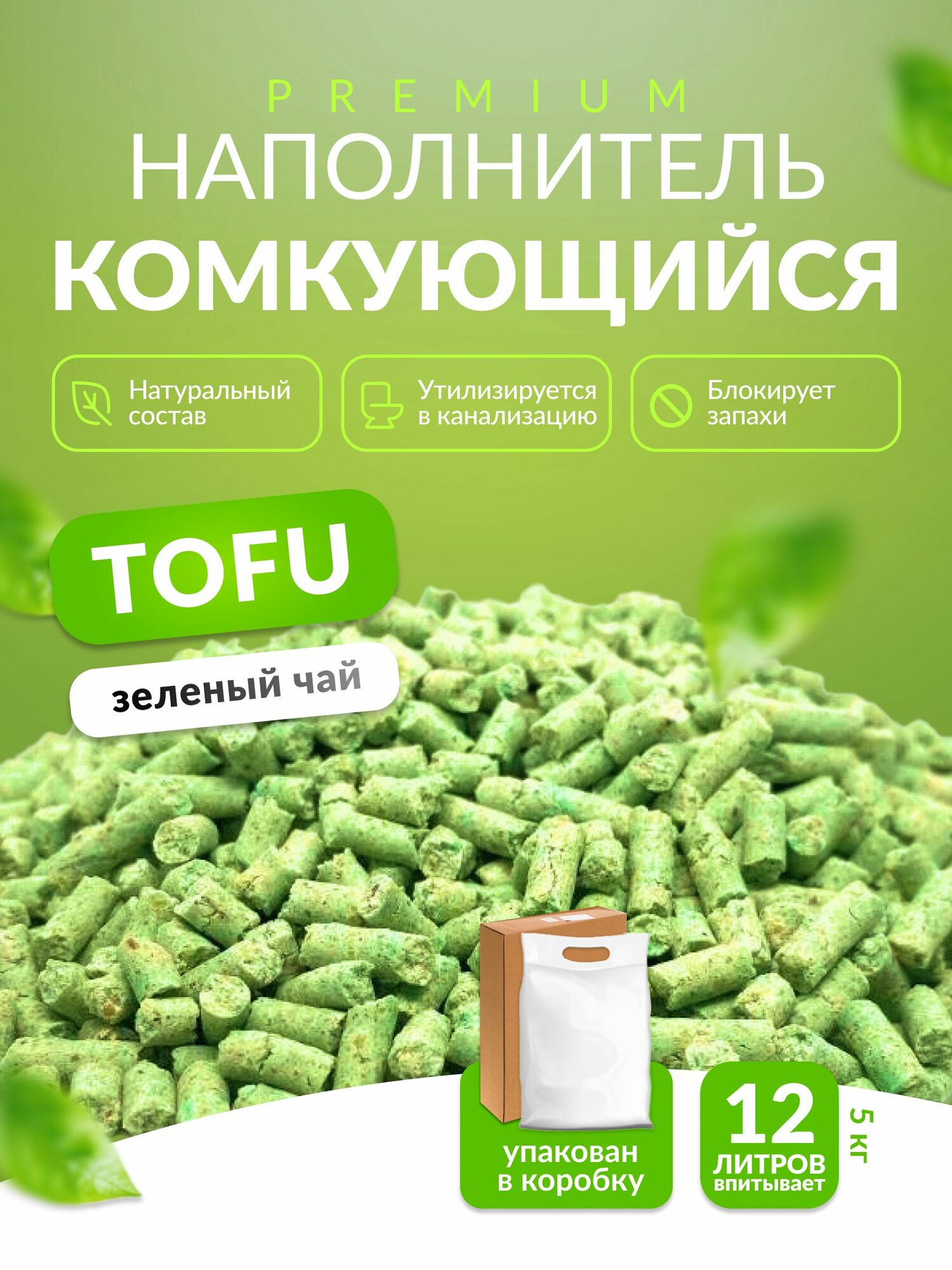 Наполнитель Соевый Комкующийся LapaLend Зеленый чай 5000 г.