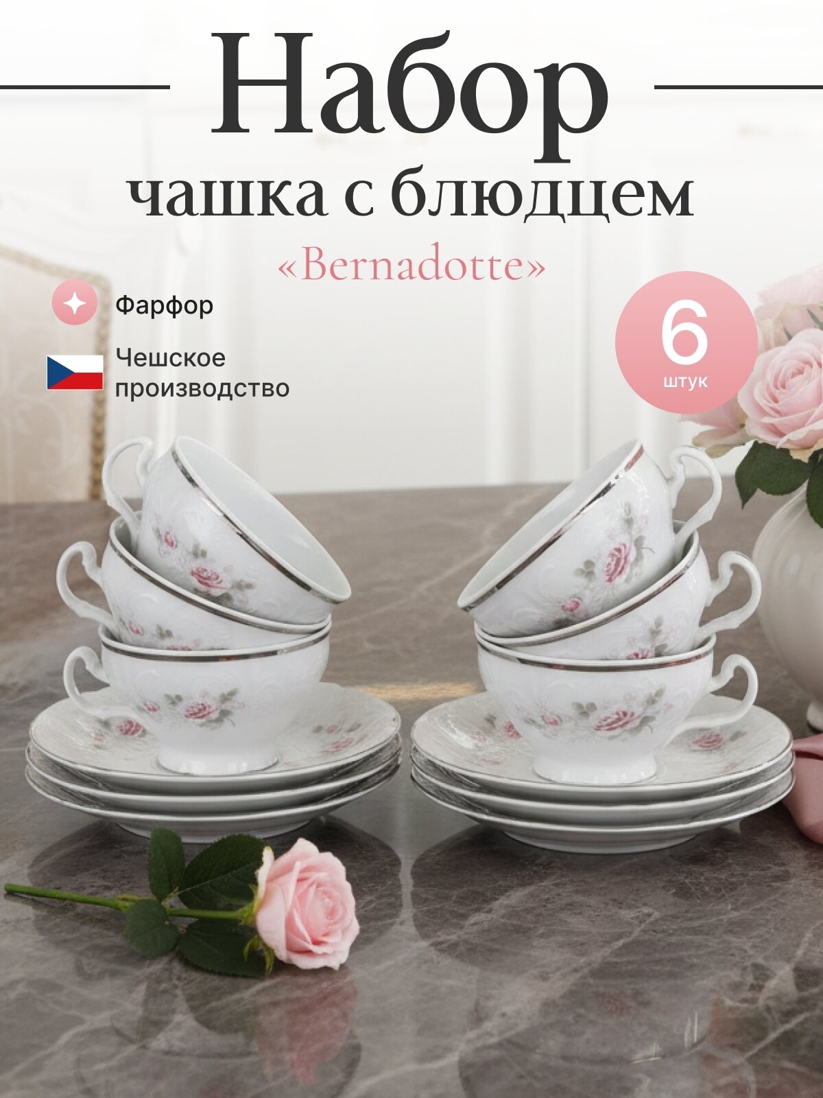 Чашка 205 мл с блюдцем Bernadotte Бледные розы от-ка платина
