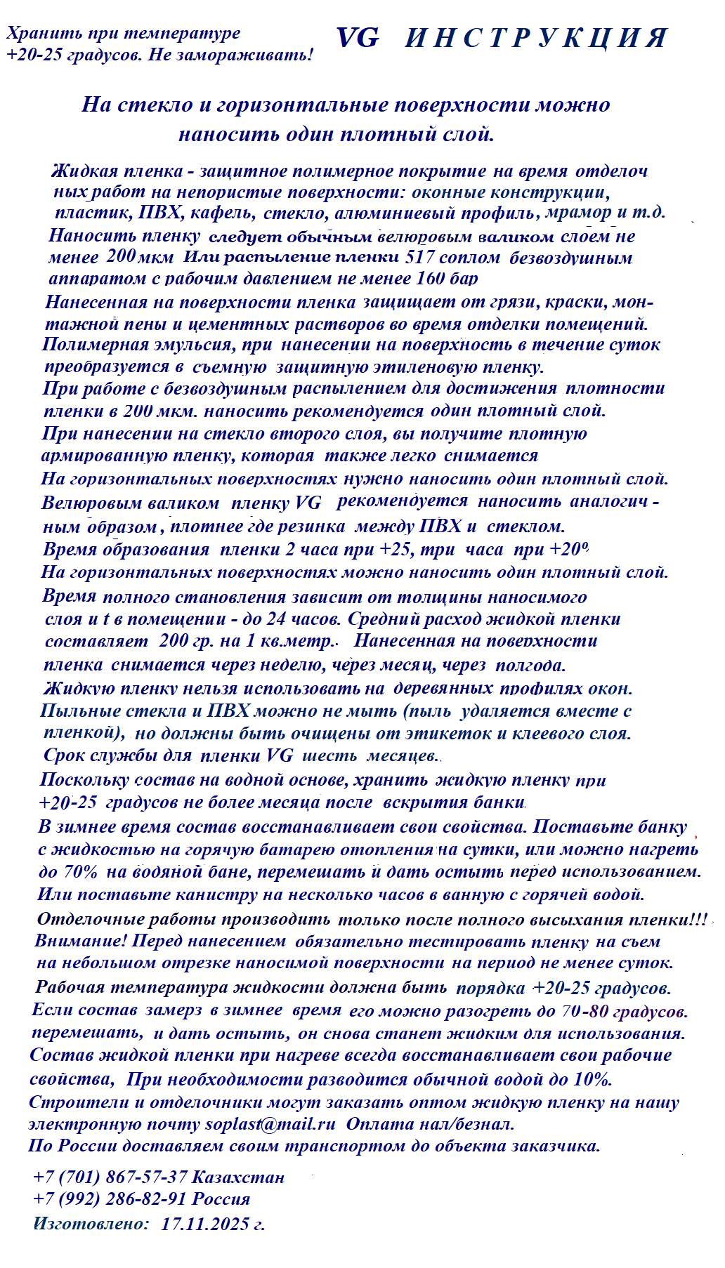 Жидкая пленка для защиты окон — фото 1