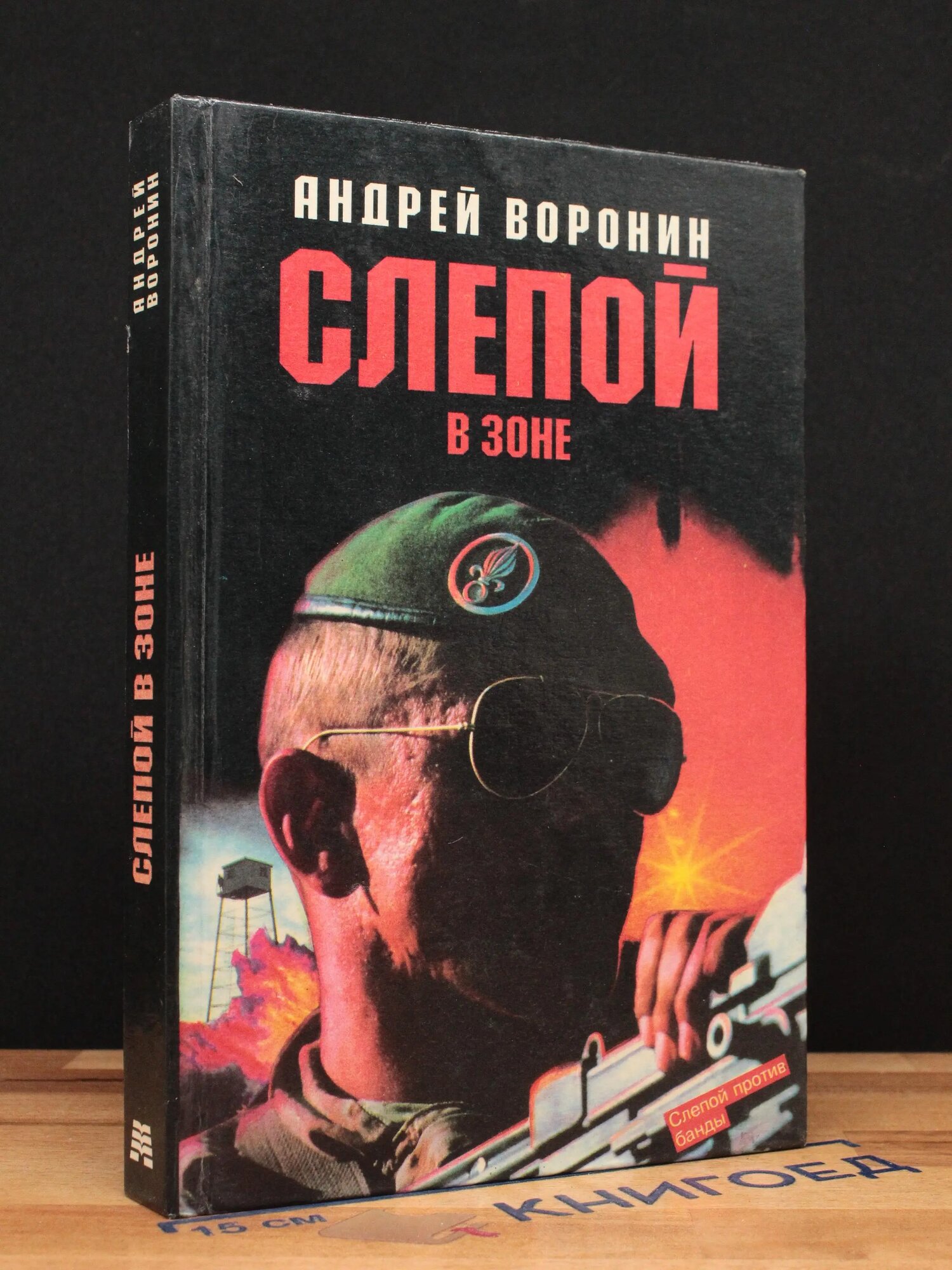 Книга. Слепой в зоне 1997 (20373946665438)