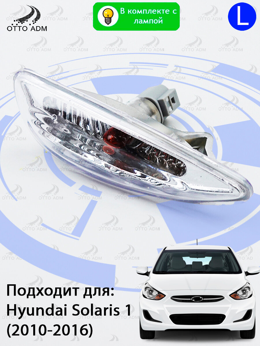 Поворотник, повторитель левый для Хендая Солярис 1, Указатель поворота левый с лампой для Hyundai Solaris (2010-2016)