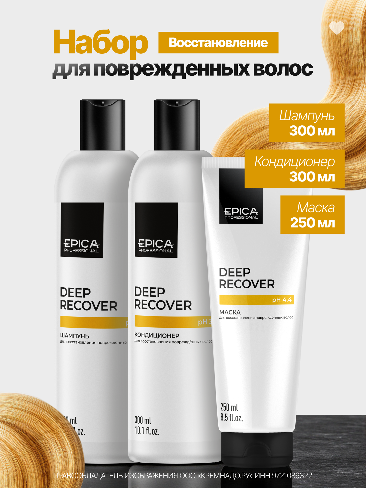 EPICA Professional Набор для восстановления волос Deep Recover: Шампунь 300 мл, Кондиционер 300 мл и маска для волос 250 мл