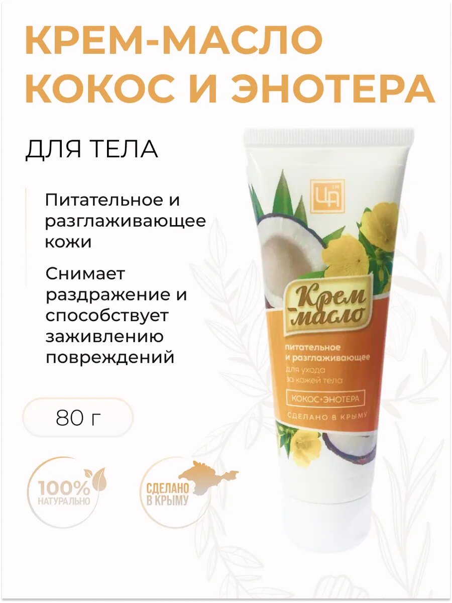 Крем масло для тела Кокос и Энотера разглаживающее