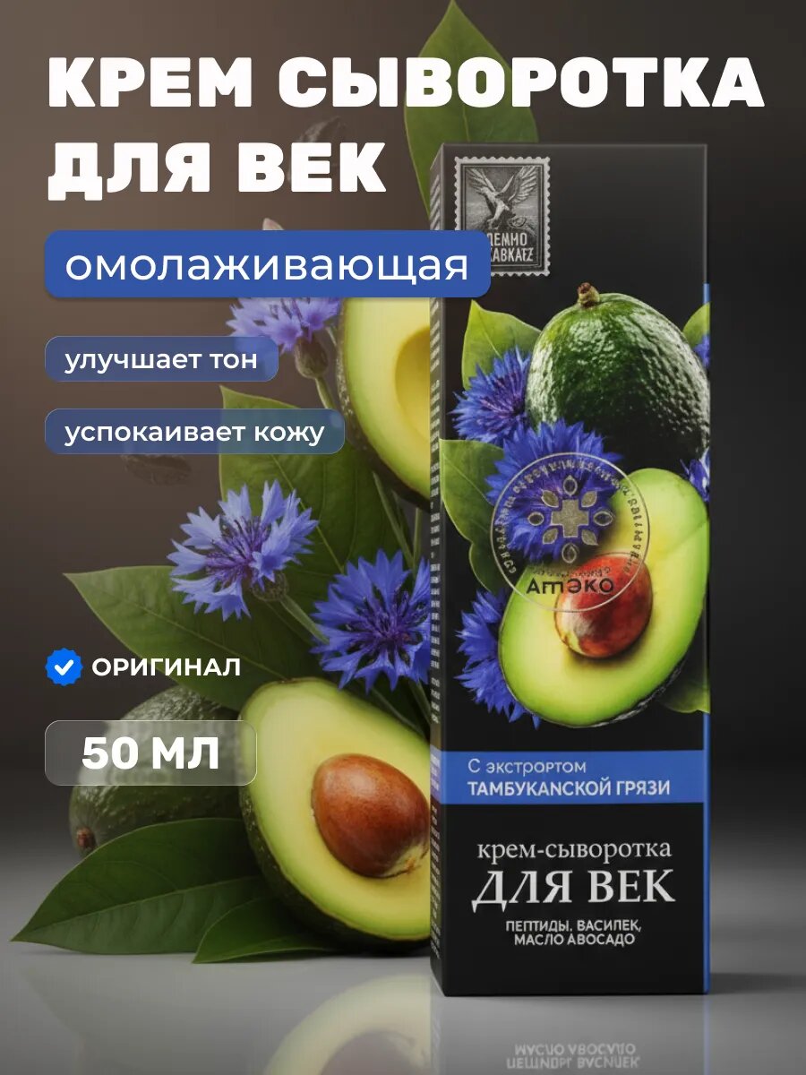 Крем сыворотка для век омолаживающая, 50 мл