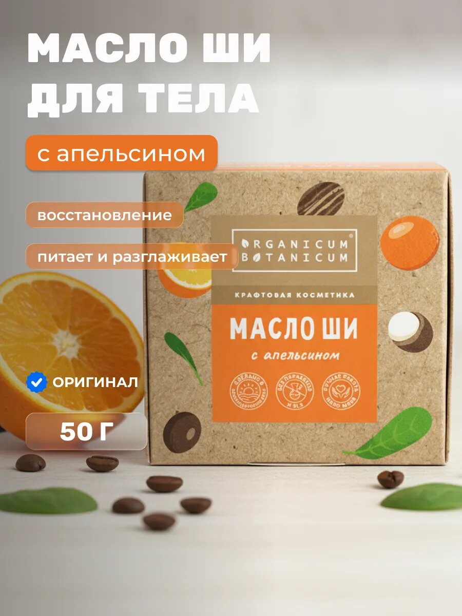 Масло ши апельсин для тела и рук увлажняющее 50 г