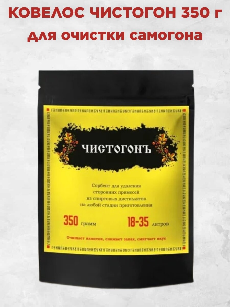 Ковелос ЧистогонЪ, 350 г, сорбент для очистки самогона на основе оксида кремния